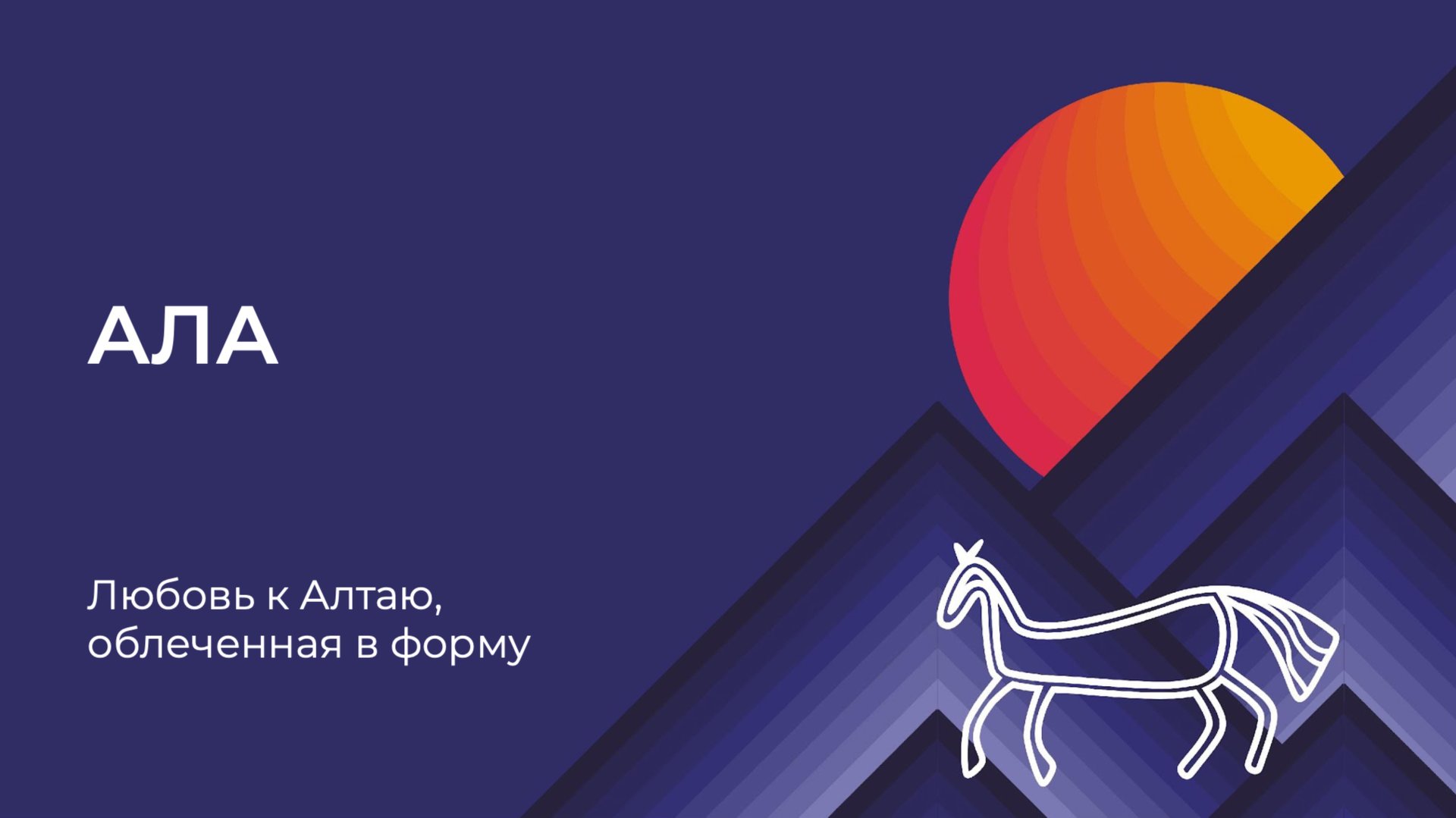 Алеся Баламутина. Итоговая презентация. Проект "Дорога мастеров" (Республика Алтай, 19.05.2025)