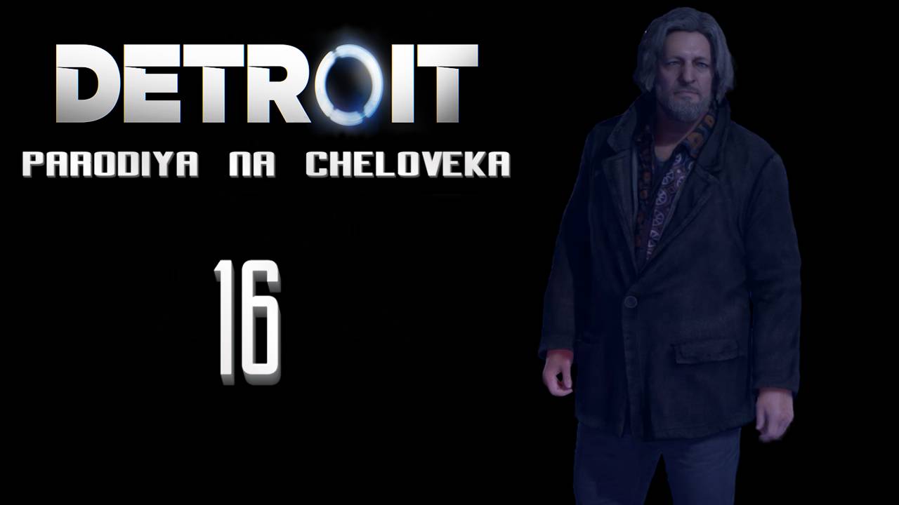 Детройт: Пародия на человека, Угарное прохождение #16 - Клуб Рай