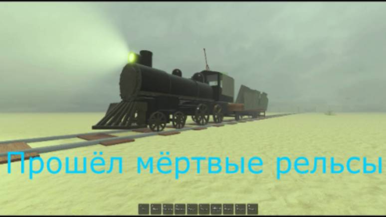 Прошёл мёртвые рельсы с первой попытки! Играем в мёртвые рельсы
