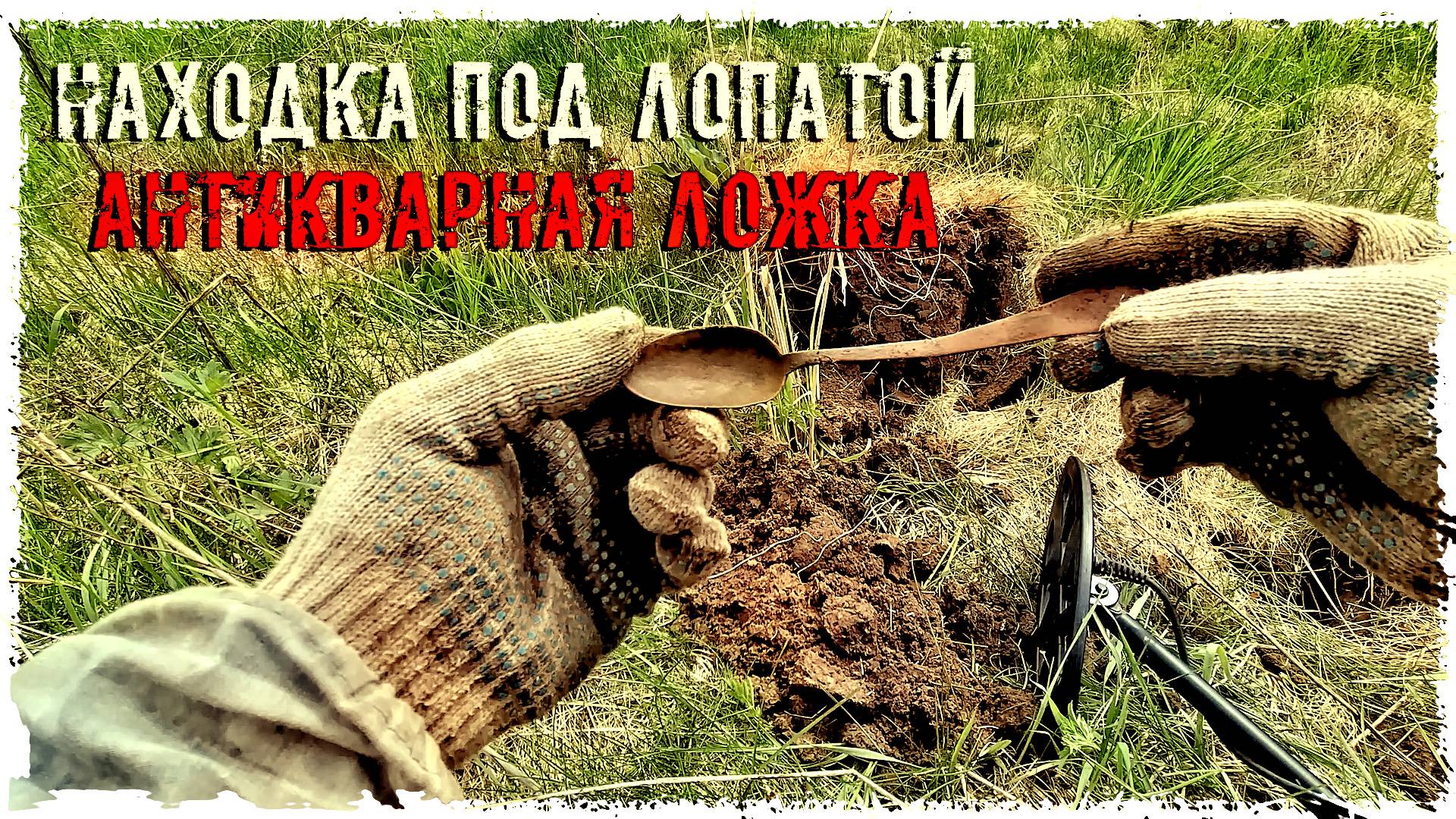 ПОИСКИ КЛАДОВ "НАХОДКА ПОД ЛОПАТОЙ АНТИКВАРНАЯ ЛОЖКА" #топыкатегорий