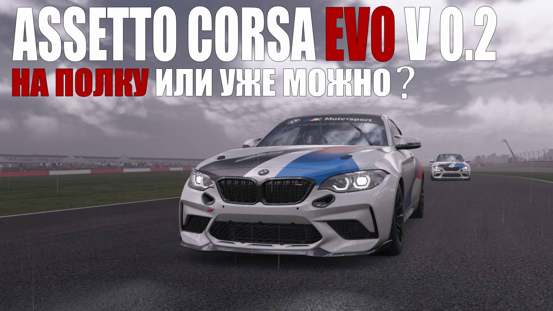 ASSETTO CORSA EVO/ Все еще на полку или уже можно?