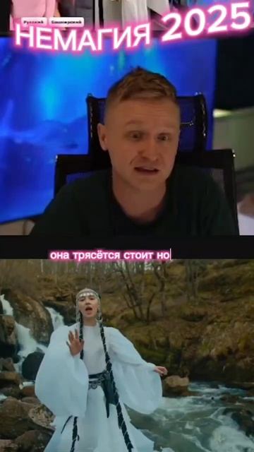 Немагия о клипе AY YOLA - Homay  #нарезки #2025 #nemagia #shortvideo #втренде #shorts #стрим