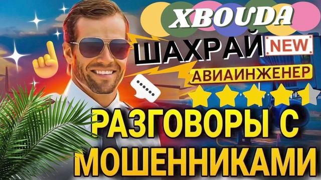 АВИАИНЖЕНЕР СНОВА НА ОХОТЕ 2025. ШАХРАИ НАЗВАНИВАЮТ #Мошенники #Аферисты #разводилы #СВО