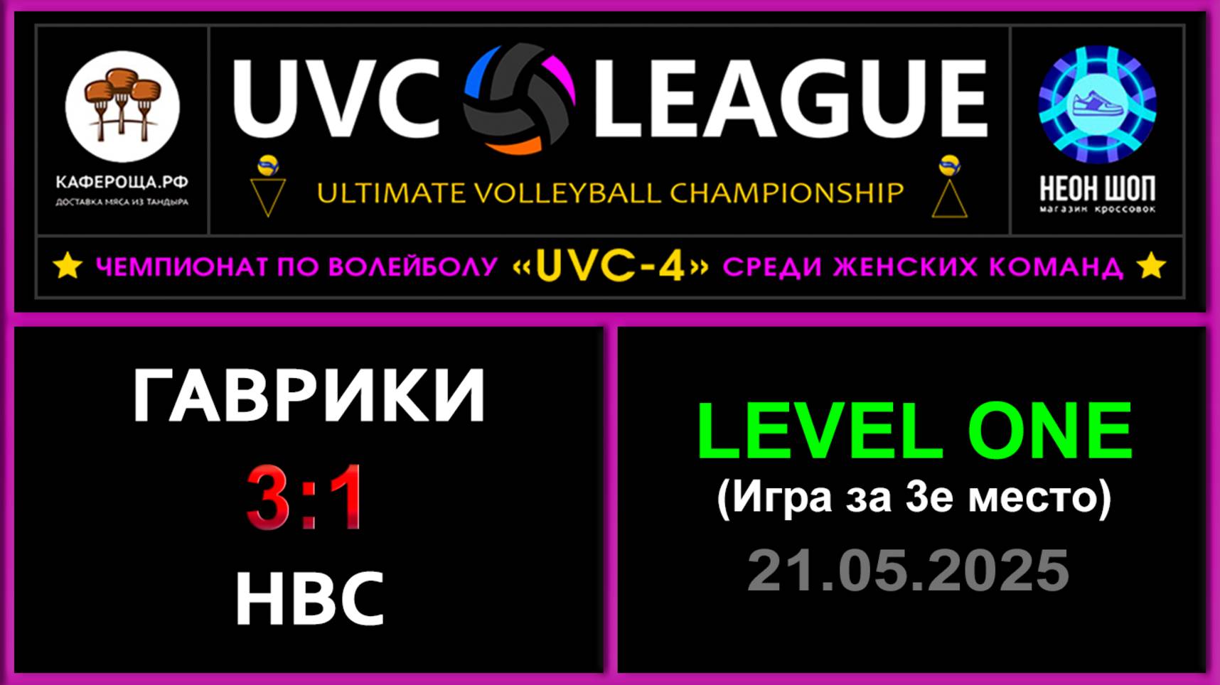 Гаврики - НВС, UVC-4 (Девушки) - LEVEL ONE (Игра за 3е место)