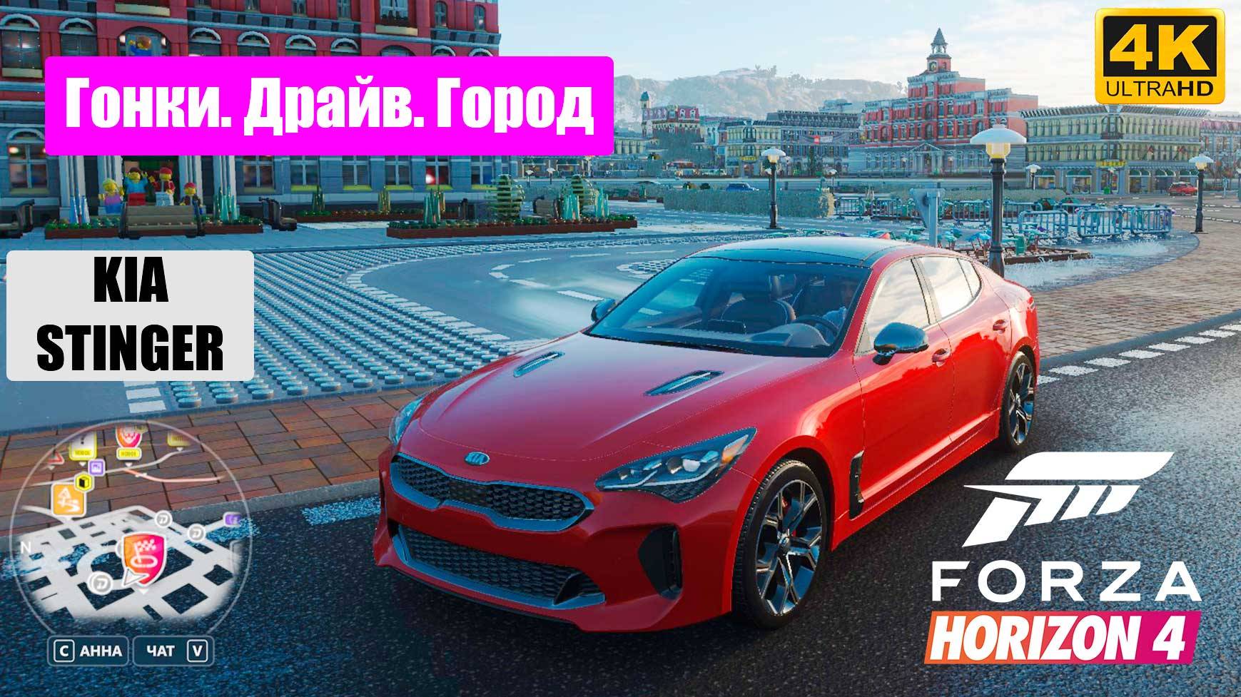 🔥Forza Horizon 4 Смотреть прохождение городские гонки KIA STINGER в 4K видео🚗💨