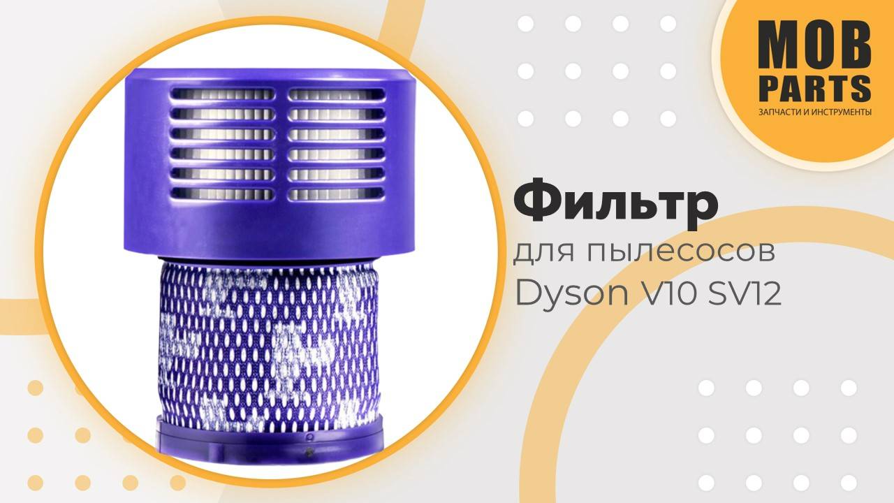 Фильтр для пылесосов Dyson V10 SV12