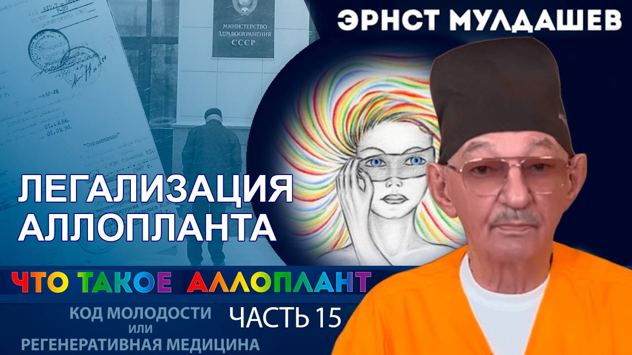Что такое Аллоплант. Часть 15. Легализация Аллопланта.