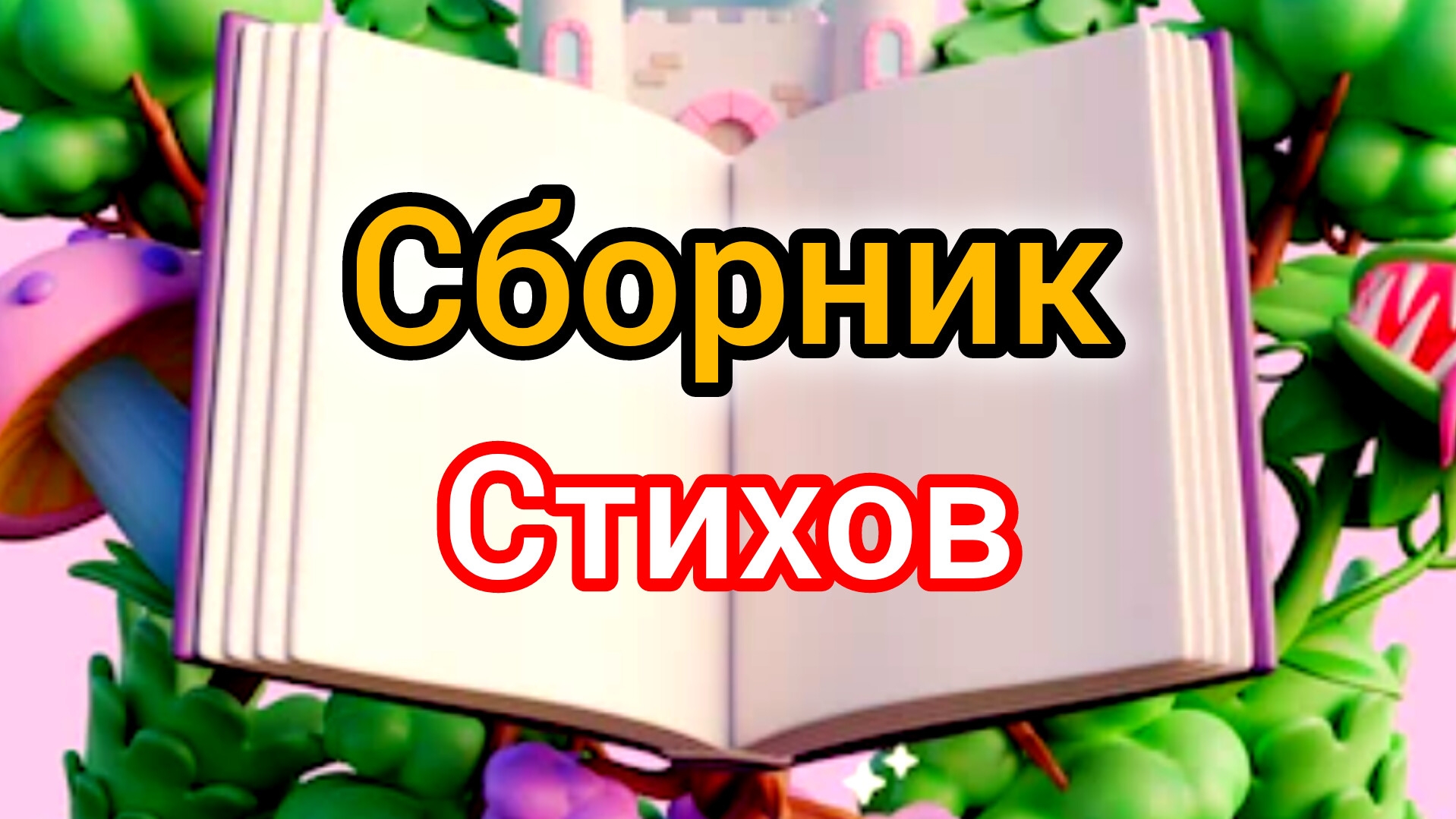Сборник стихов | Стихи детям 📚 | С. Я. Маршак ✒️ | Стихи для малышей на ночь 😴 Стихотворения