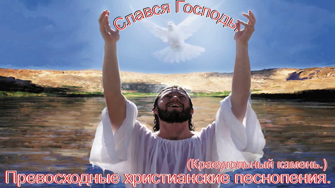 Славься, Господь!(Краеугольный камень.)Христианские песни.