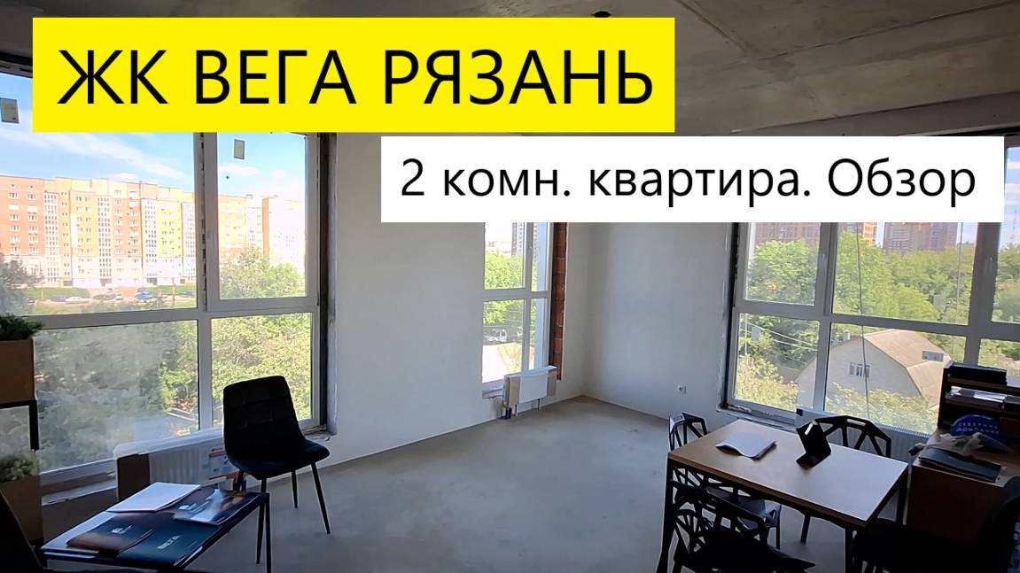 ЖК ВЕГА РЯЗАНЬ / ОБЗОР 2 КОМН. КВАРТИРА / ТЕЛКОВ СЕРГЕЙ ВАЛЕРИЕВИЧ