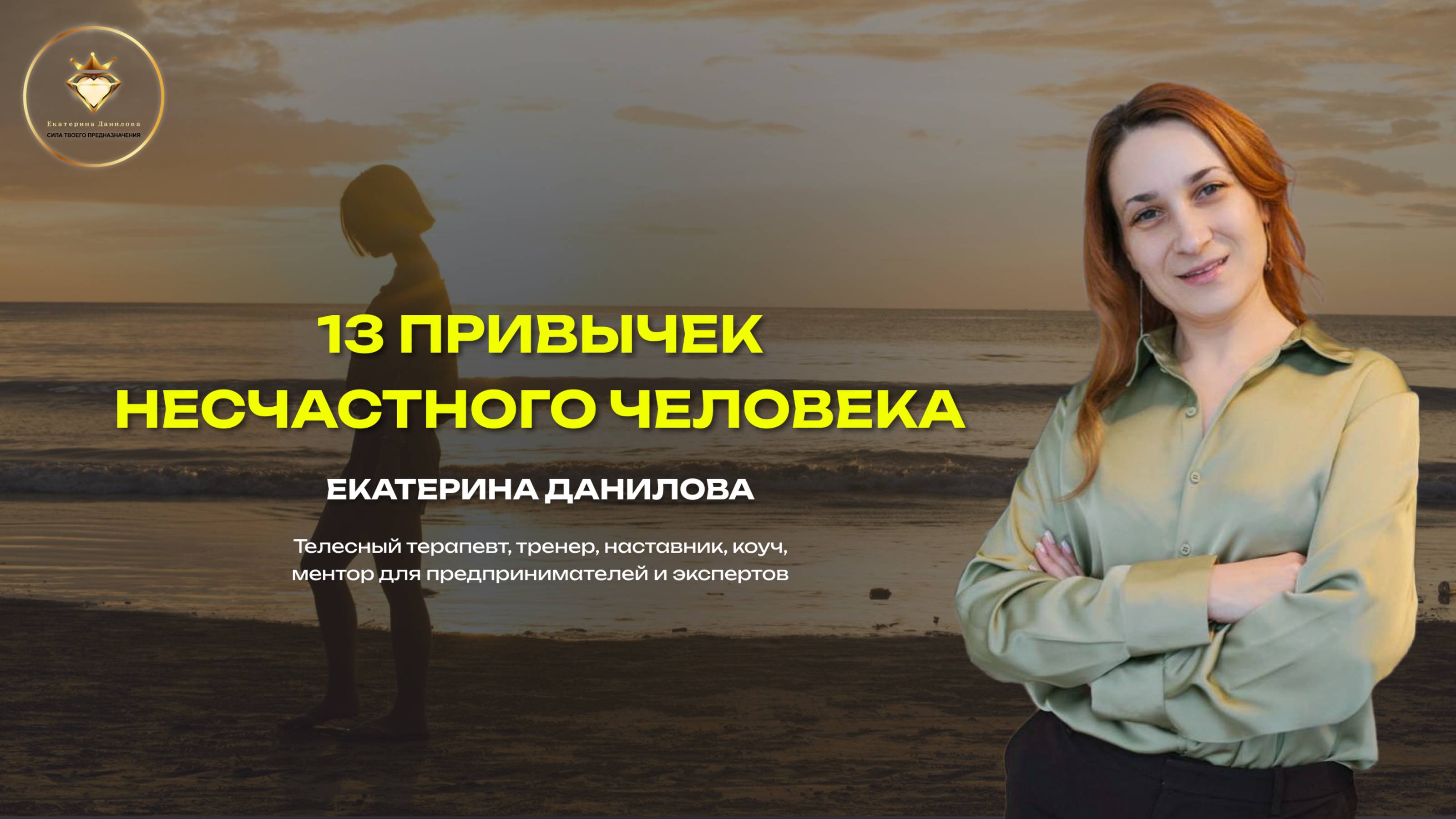 Екатерина Данилова «13 привычек несчастного человека»