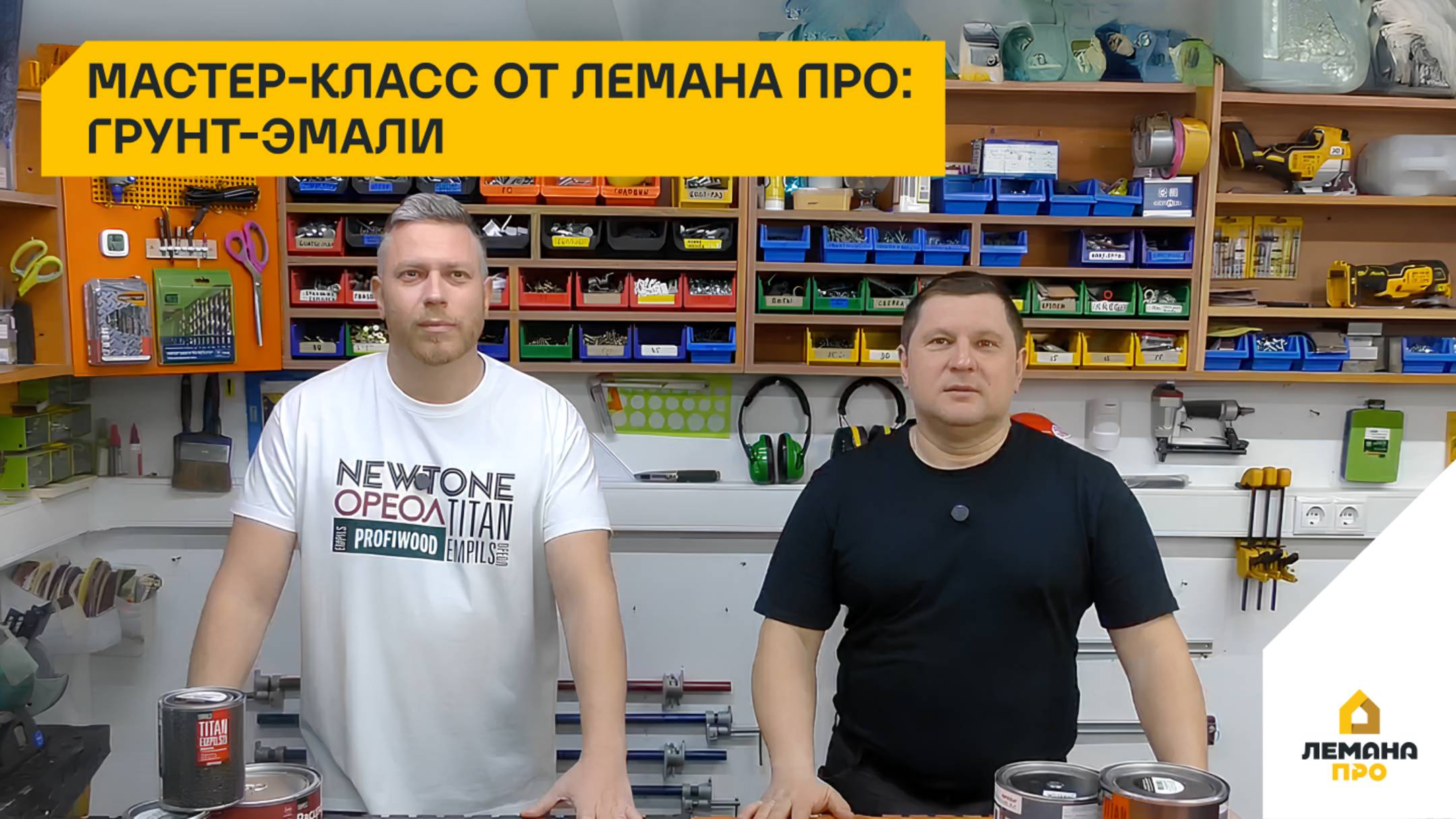 Мастер-класс от Лемана ПРО: грунт-эмали