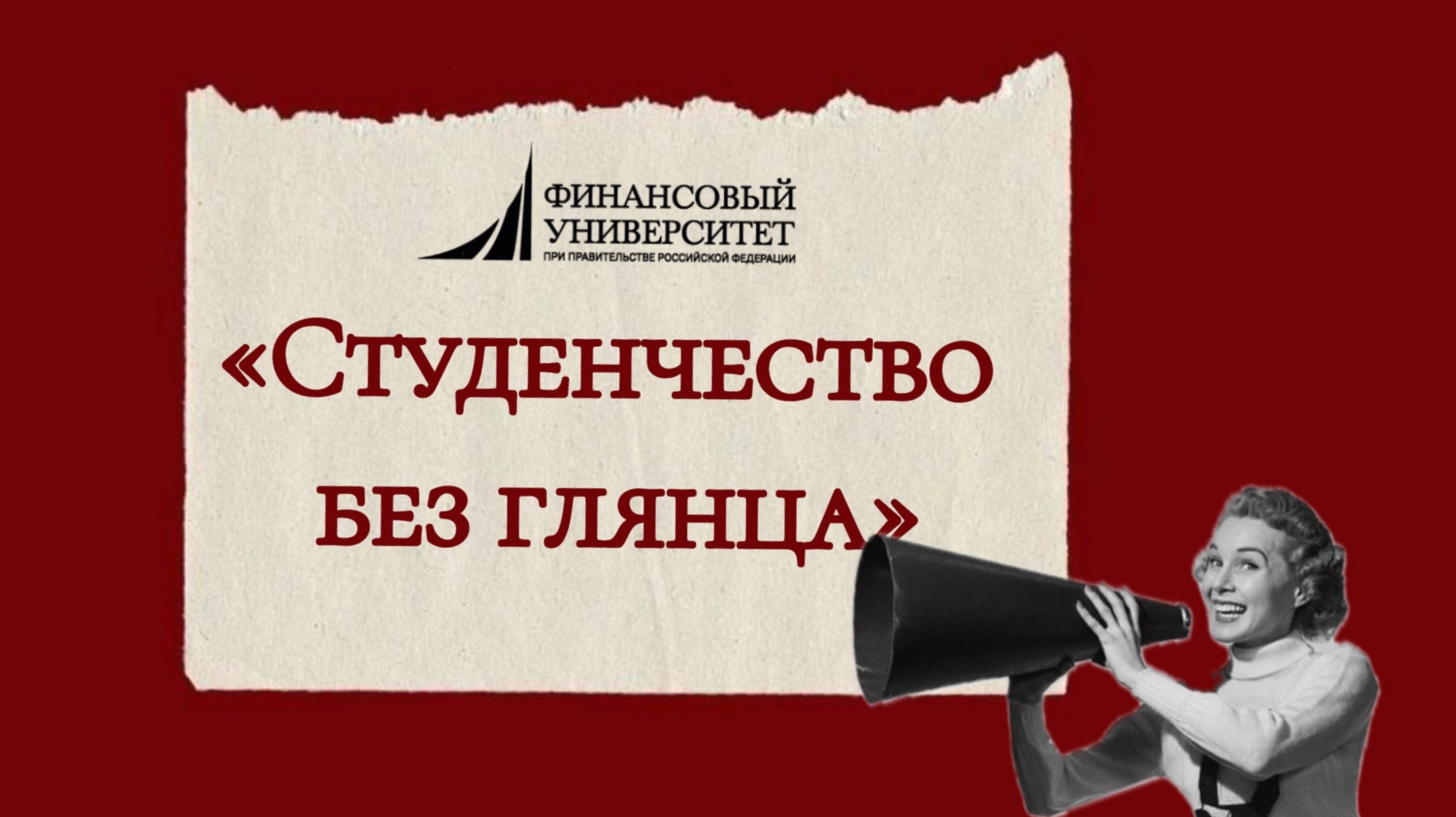 «Студенчество без глянца» выпуск 5