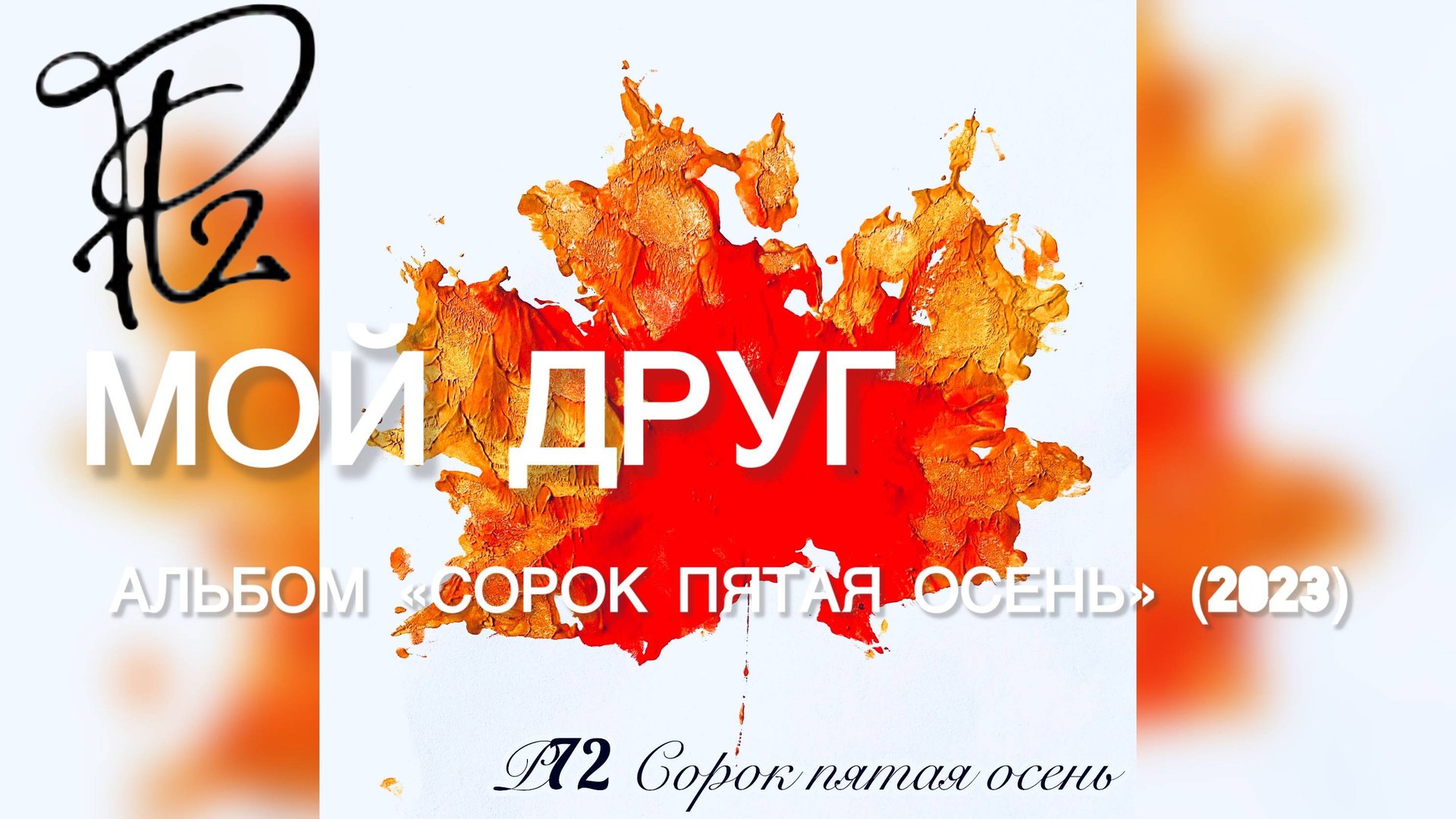 Р72 - Мой друг (Альбом "Сорок пятая осень" 2023)