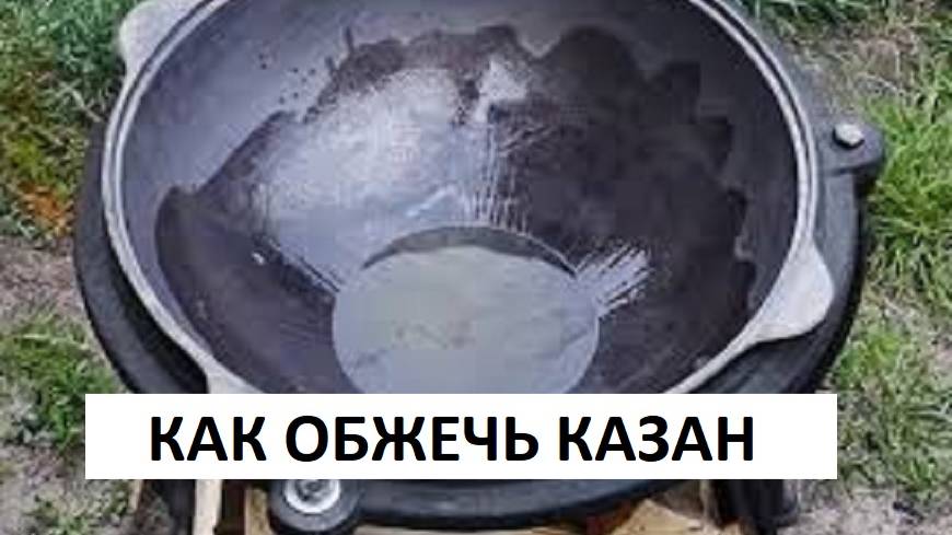 ПРОСЛУЖИТ НЕ ОДИН ВЕК НОВЫЙ ЧУГУННЫЙ КАЗАН .МЫ ВАМ ПОКАЖЕМ КАК ПРАВИЛЬНО ОБЖЕЧЬ КАЗАН.