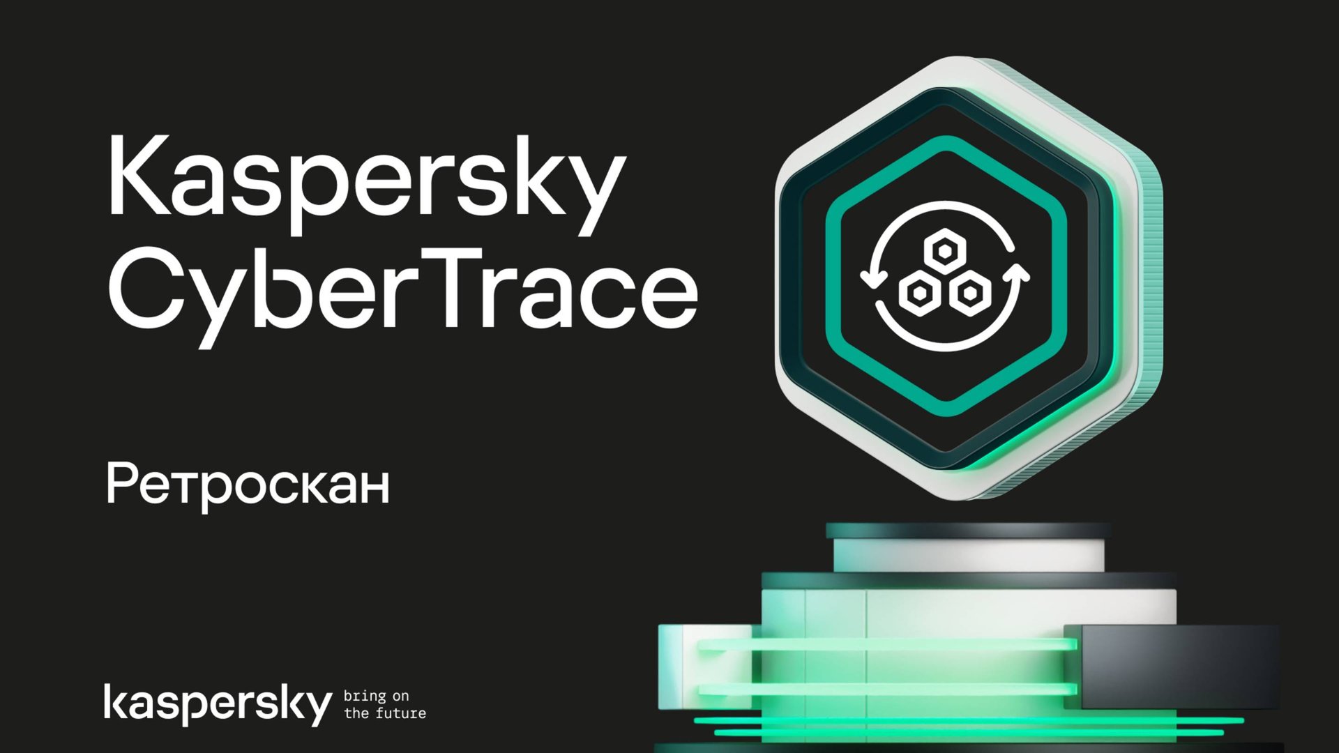 Ретроскан в Kaspersky CyberTrace