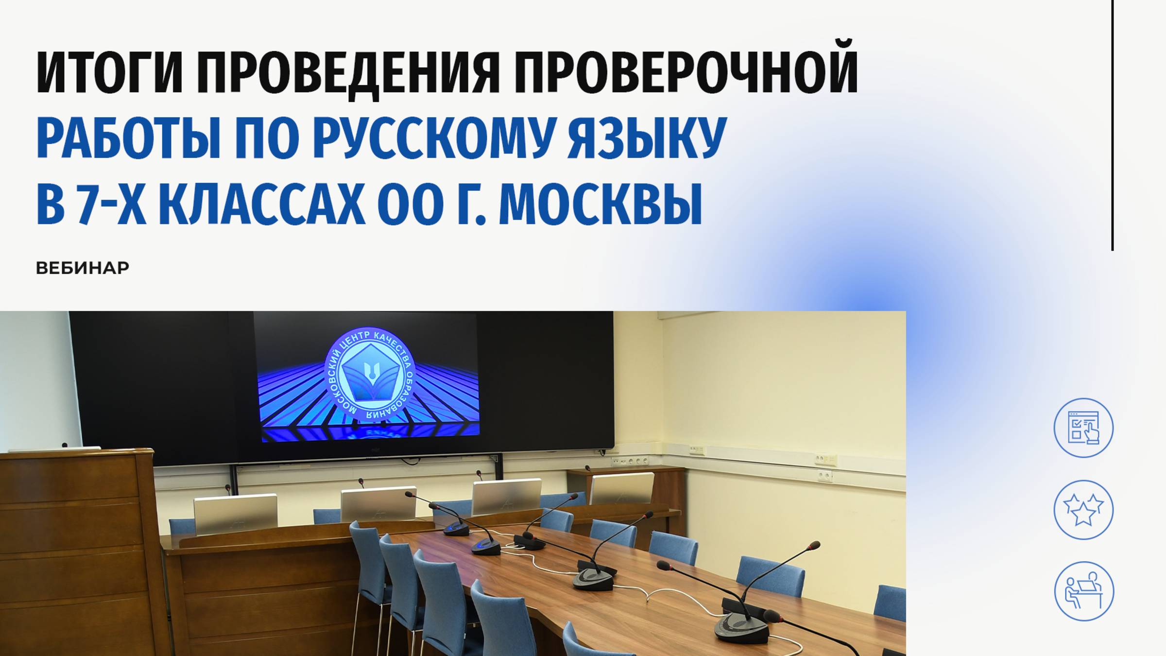Итоги проведения проверочной работы по русскому языку в 7-х классах