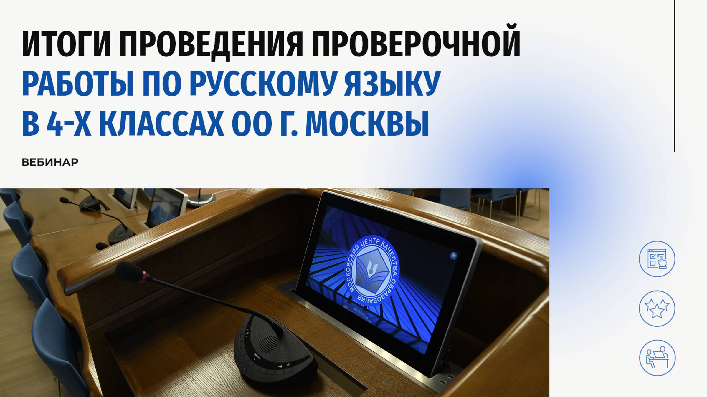 Итоги проведения проверочной работы по русскому языку в 4-х классах