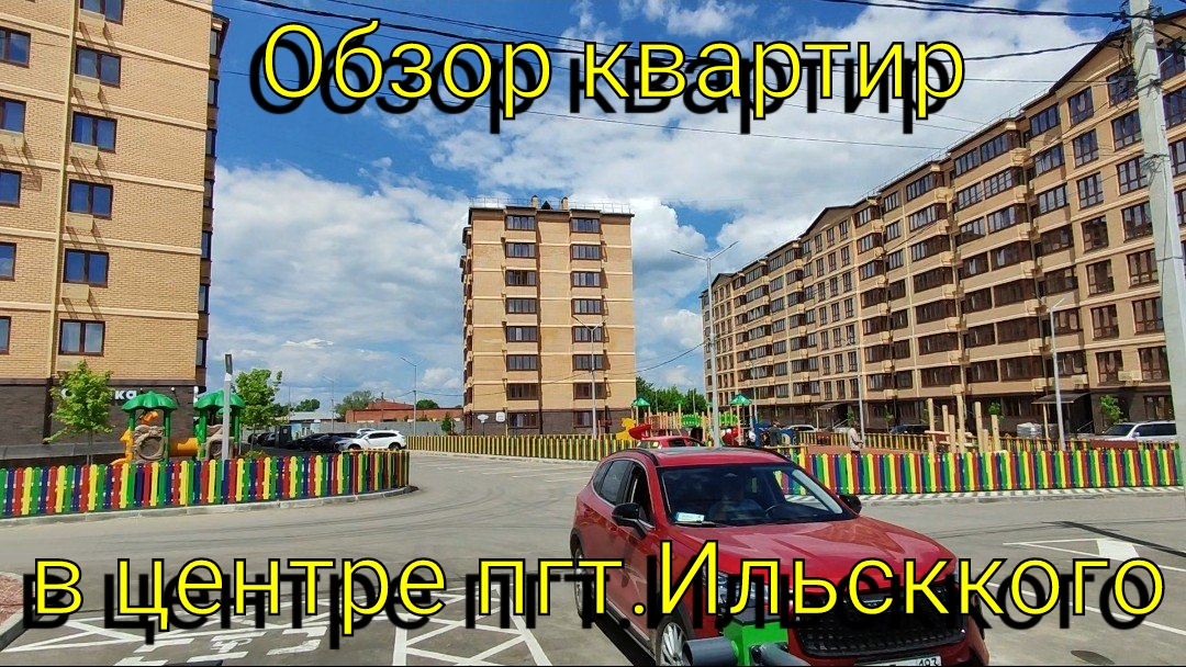 Переезд на ЮГ 🌞 Обзор квартир в центре пгт.Ильский  Краснодарского края🏙️