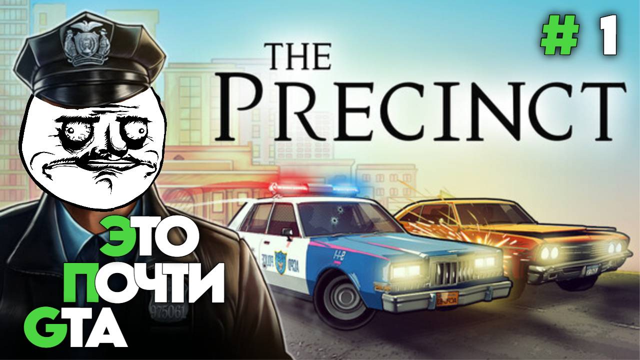 Я НАВЕДУ ТУТ ПОРЯДОК! ▶ The Precinct прохождение #1