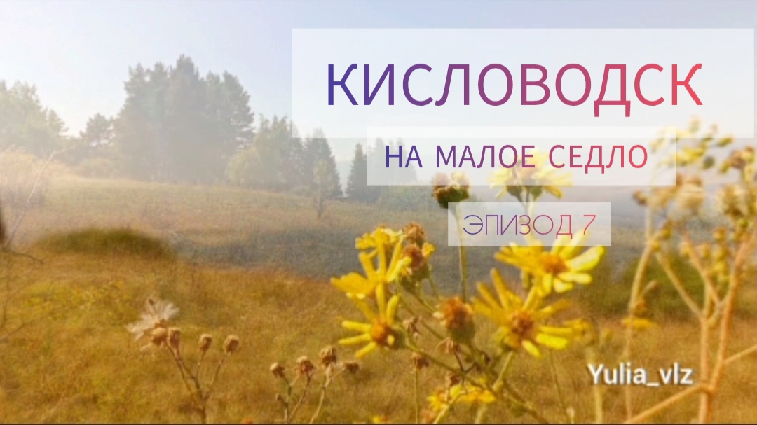 Кисловодск🔸Пешком на Малое Седло🔸Мы сделали это!🔸