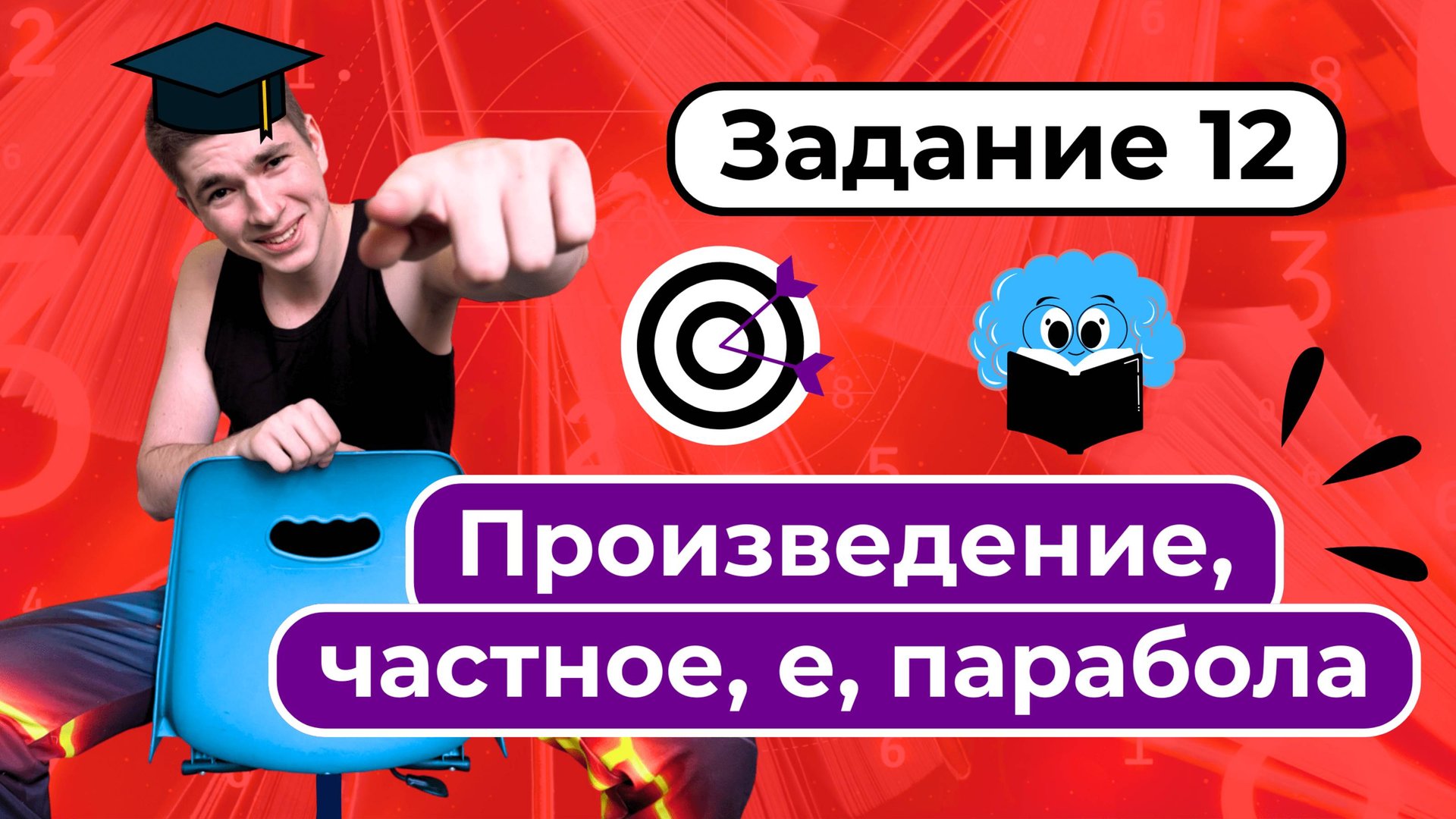 Задание 12. Произведение, частное, е, парабола. Классная 2