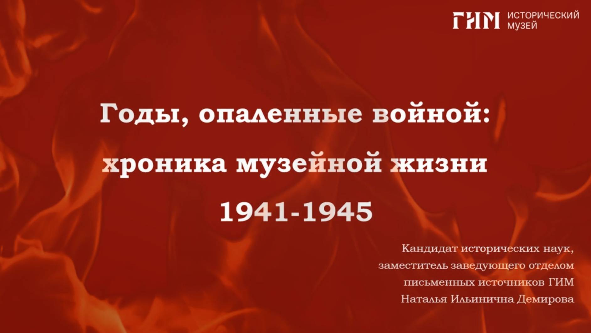 Исторический музей в годы Великой Отечественной войны