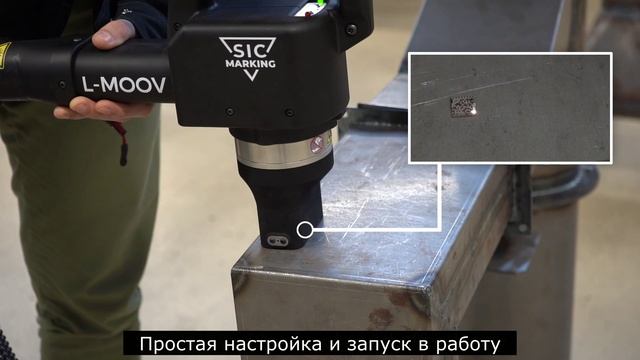 Портативный маркиратор SIC Marking L-MOOV