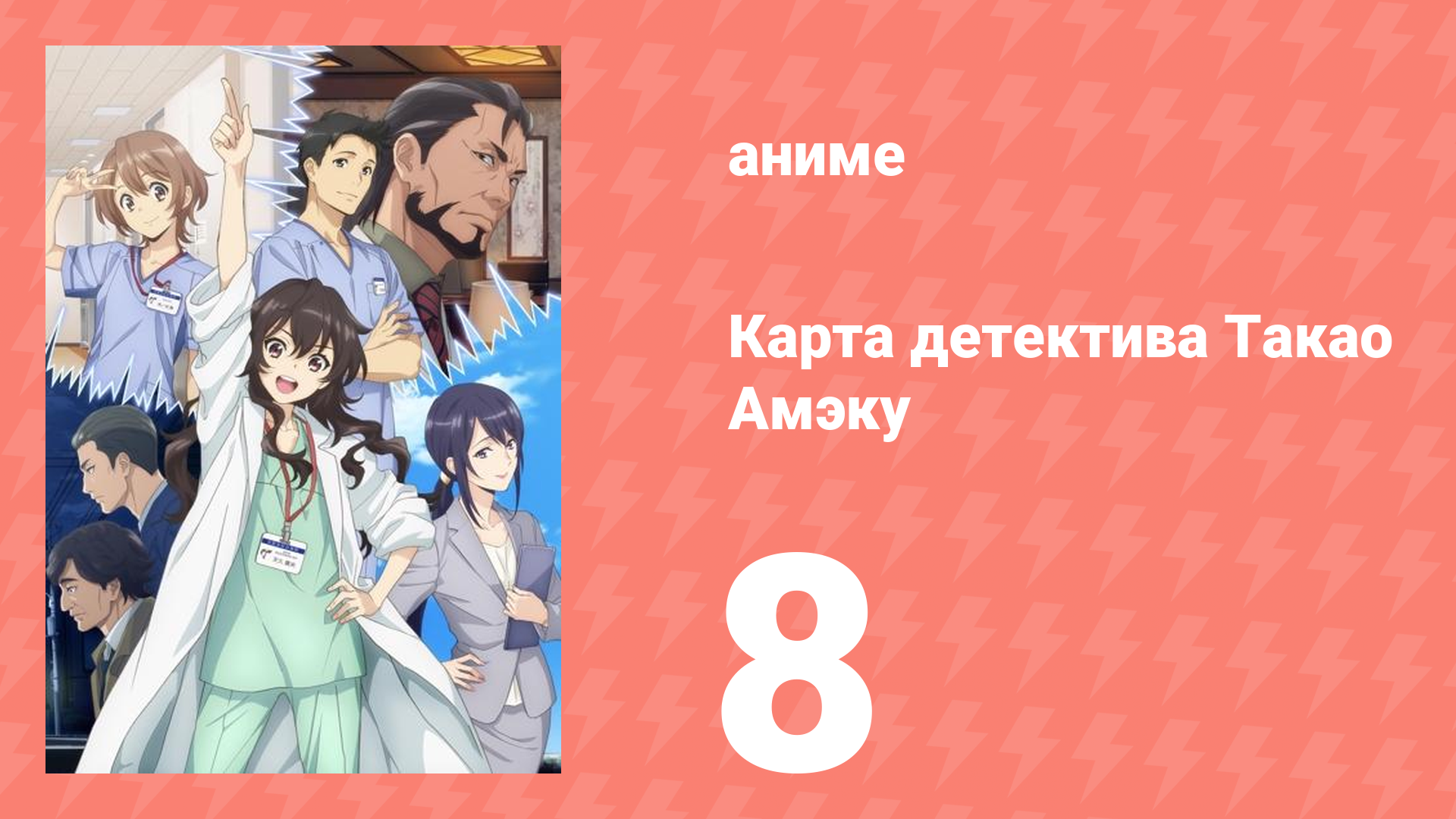 Карта детектива Такао Амэку 8 серия (аниме-сериал, 2025)