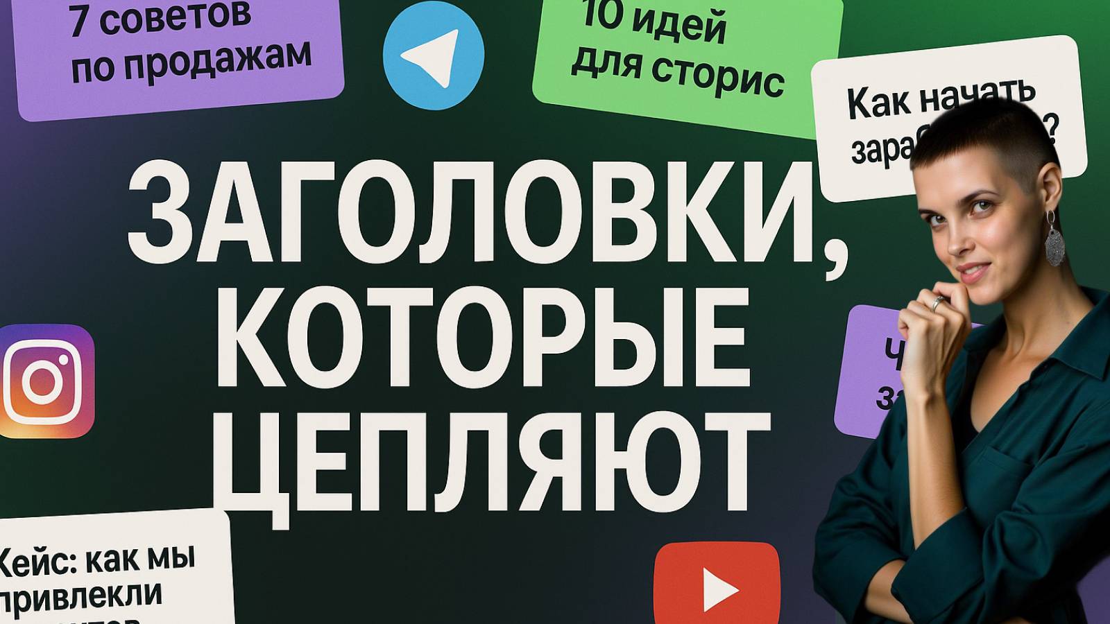 Заголовки, которые цепляют: 2 простые техники + примеры