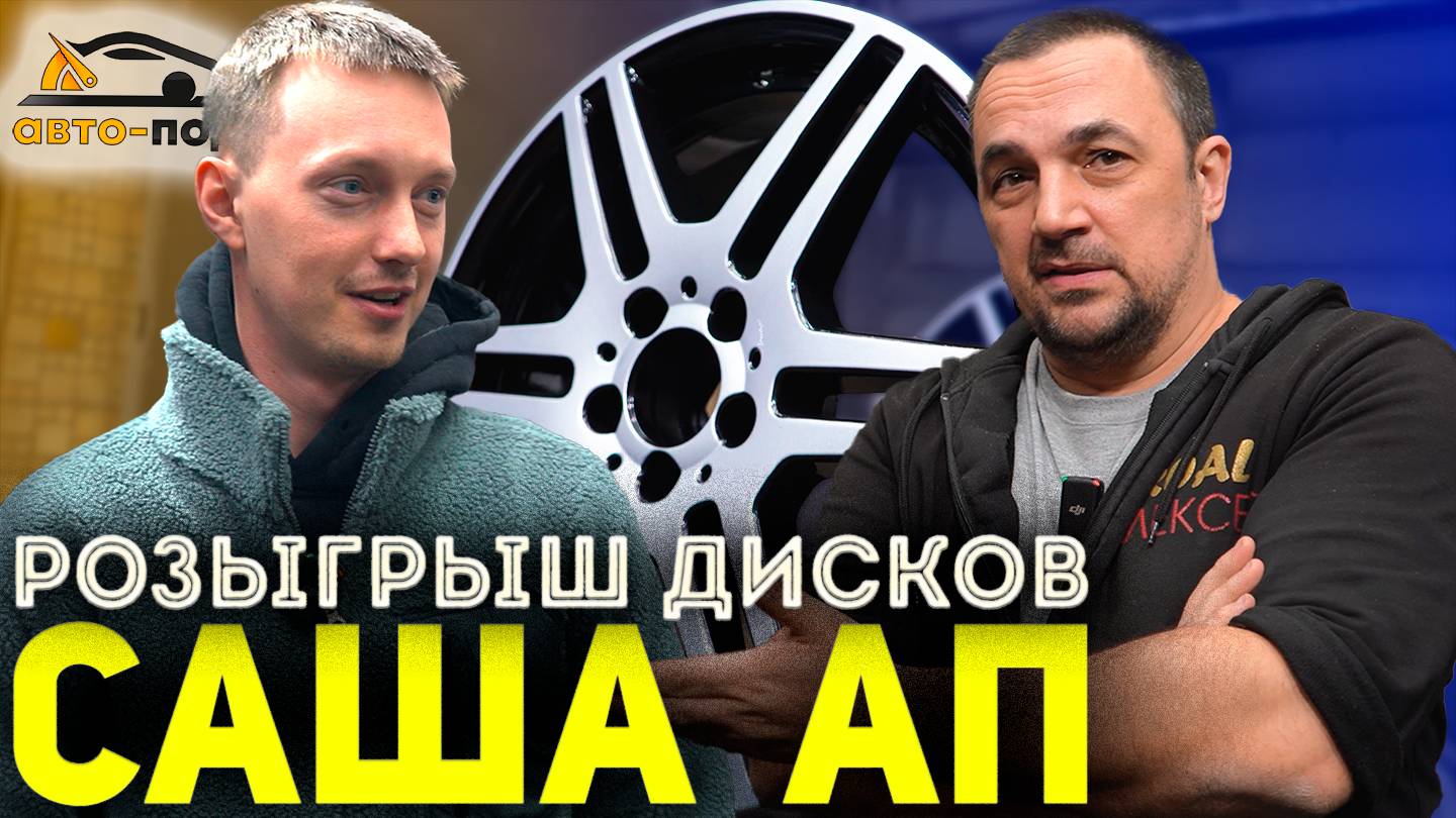 ДИСКИ НА ХАЛЯВУ! Розыгрыш дисков САШИ АП!