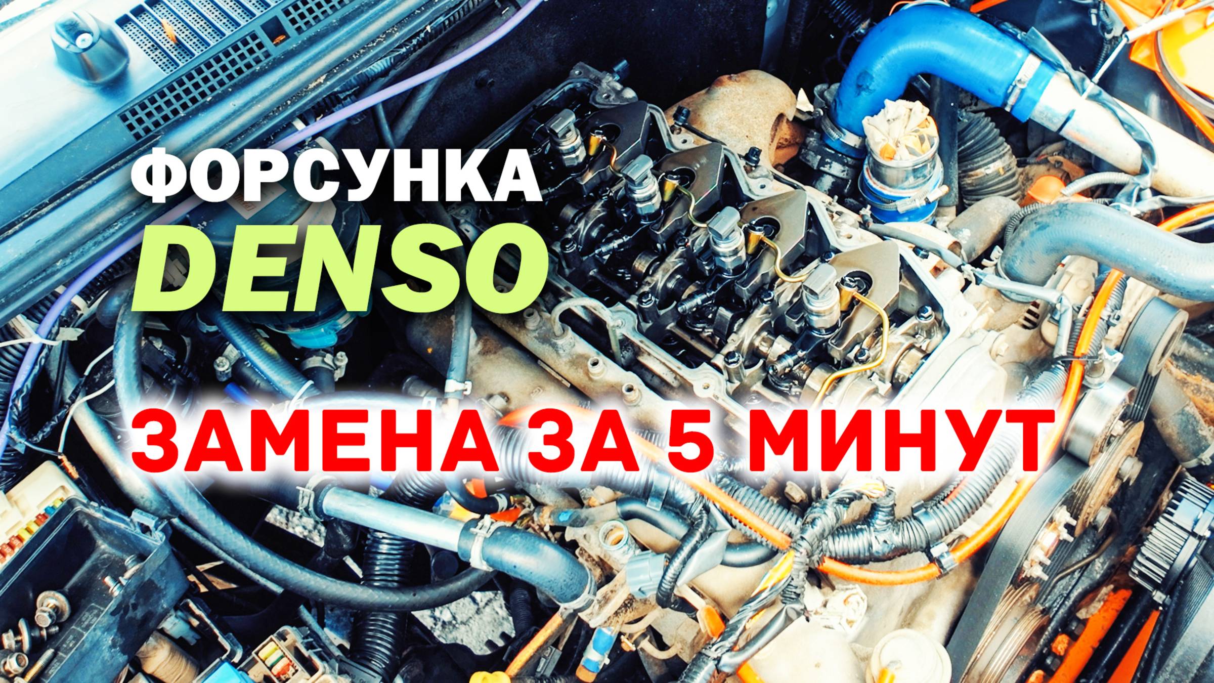 🛠 Замена форсунки DENSO на коленке за пять минут.