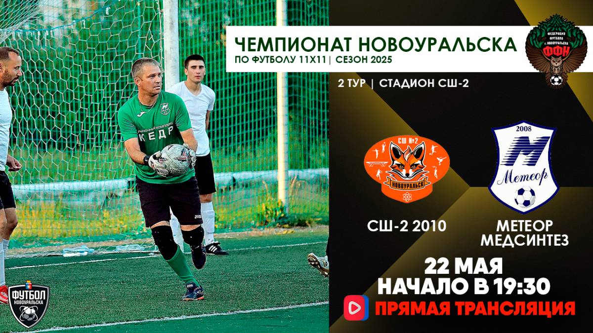 22.05.2025 | ЧГ 2 тур СШ-2 2010 - Метеор-Медсинтез (Запись матча)