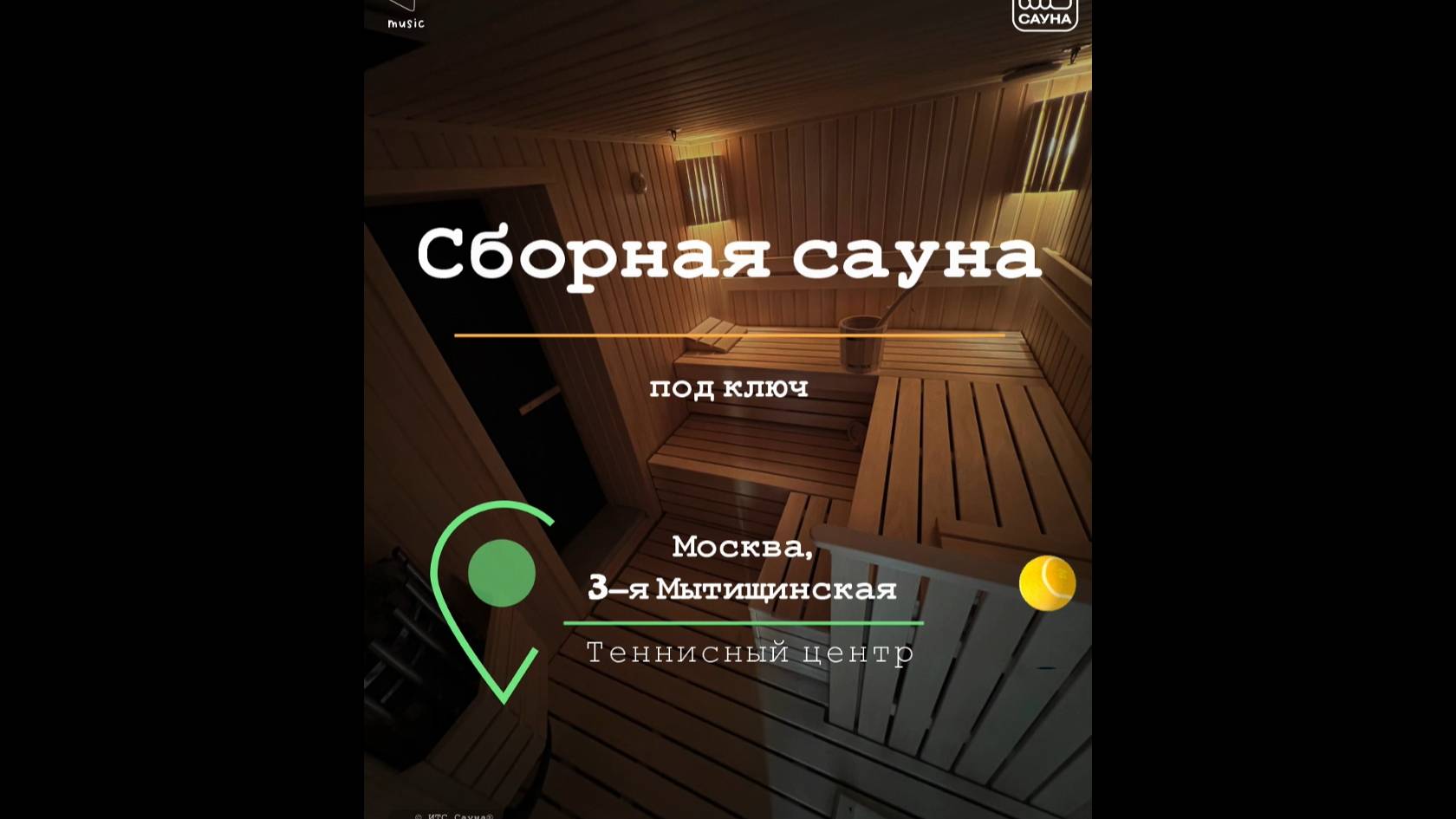 Сауна под ключ: сборная финская парная в теннисном центре на 3-й Мытищинской, Москва