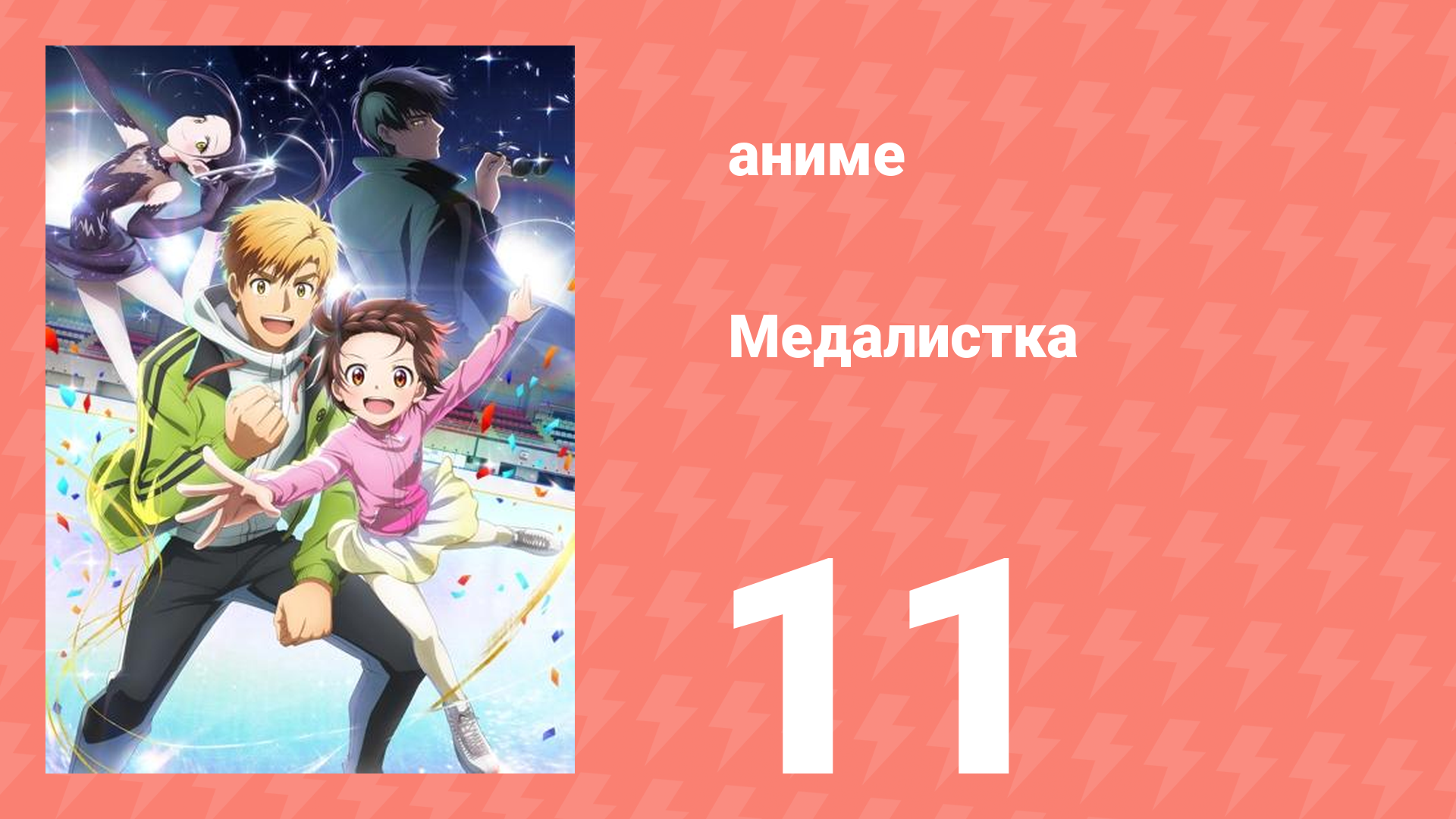 Медалистка 11 серия (аниме-сериал, 2025)