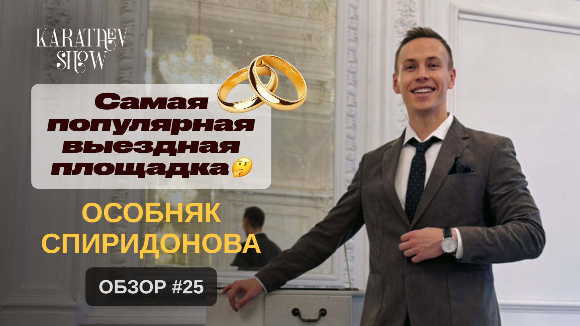 Выбираем ЗАГС вместе с Дмитрием Каратаевым. ОСОБНЯК СПИРИДОНОВА