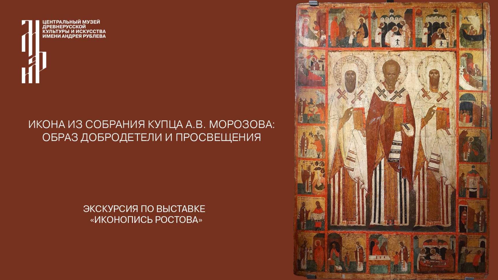 Икона из собрания купца А.В. Морозова: образ добродетели и просвещения.