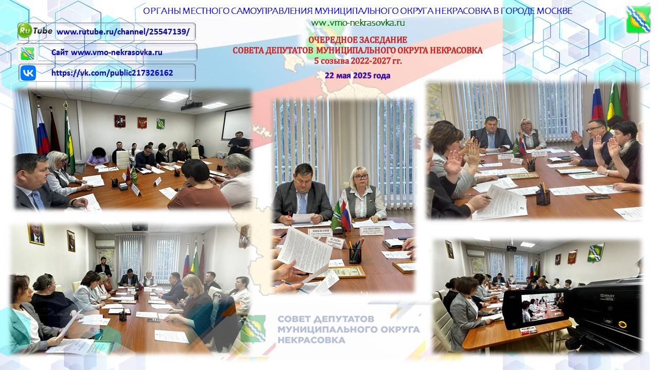 Очередное заседание Совета депутатов муниципального округа Некрасовка в городе Москве 22.05.2025