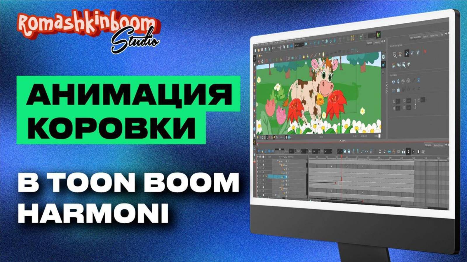 Рисуем и анимируем коровку в программе Toon Boom Harmony! #топыкатегорий