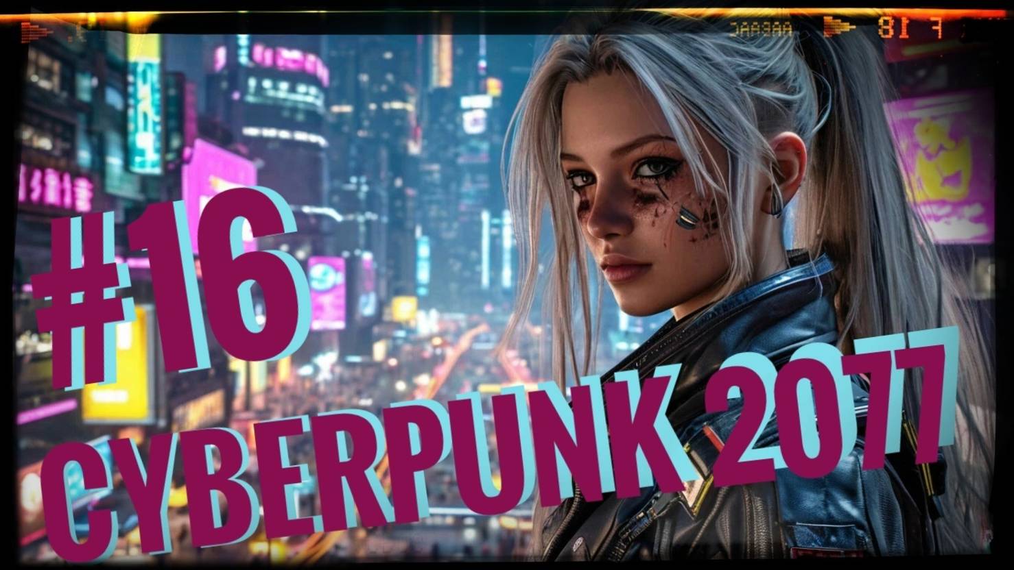 Cyberpunk 2077 #16 Киберпсихоз бывает.....