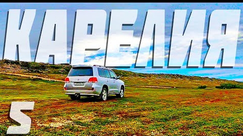 Путешествие, Скандинавия на автомобиле: Россия Карелия, полуостров Рыбачий #2 / Автопутешествие ч .5
