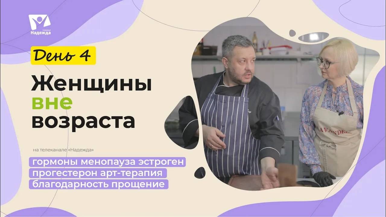 День 4. Менопауза |  Женщины вне возраста | Живи активно: осознанность и простые шаги к ЗОЖ