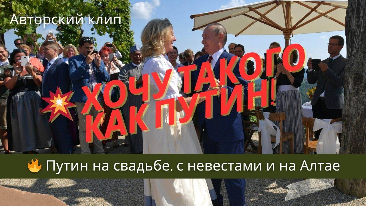 🎯 «Хочу такого как Путин!» | Путин танцует, отдыхает и вдохновляет