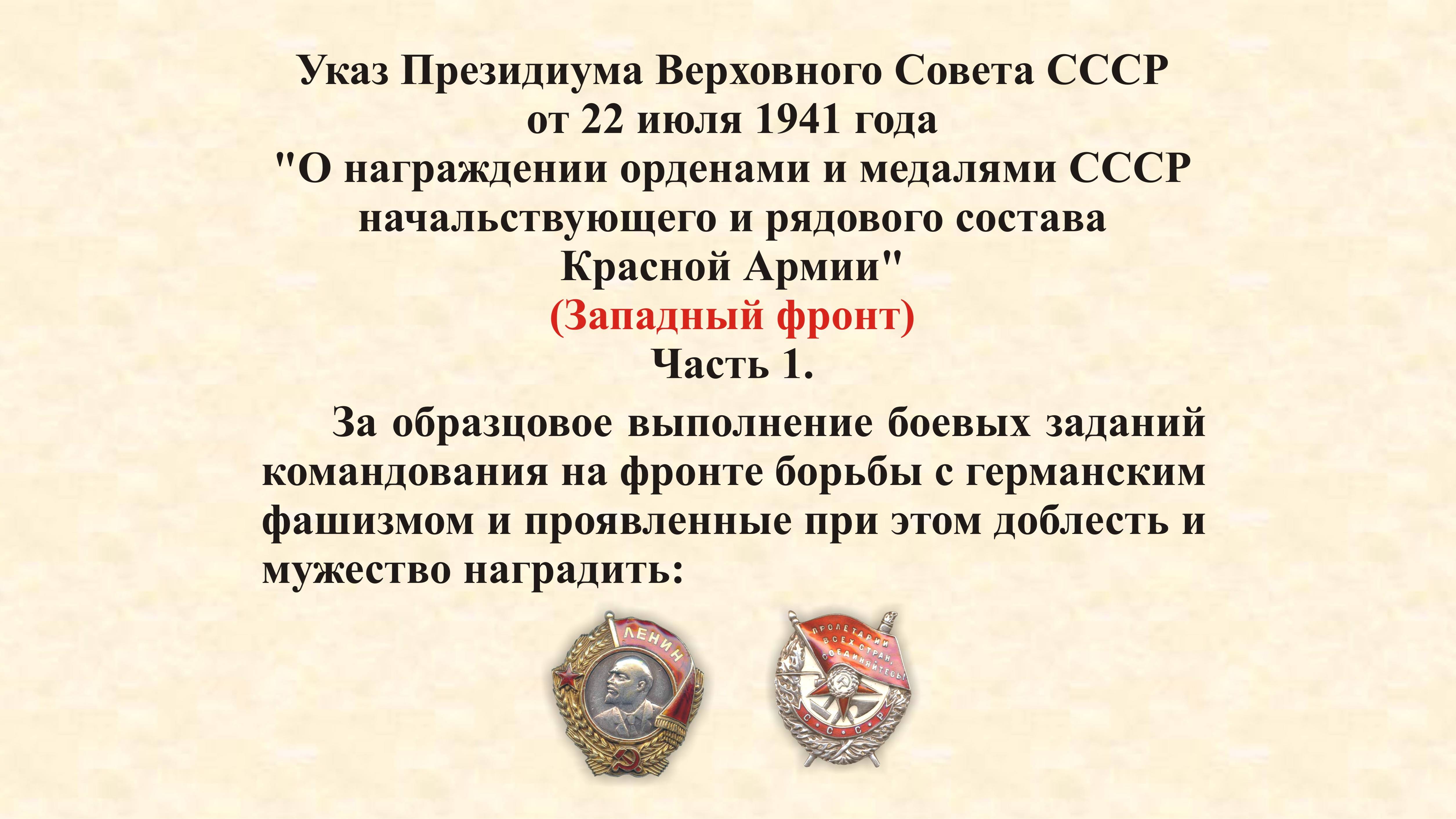 Указ Президиума Верховного Совета СССР от 22 июля 1941 года. Западный фронт. Часть 1.