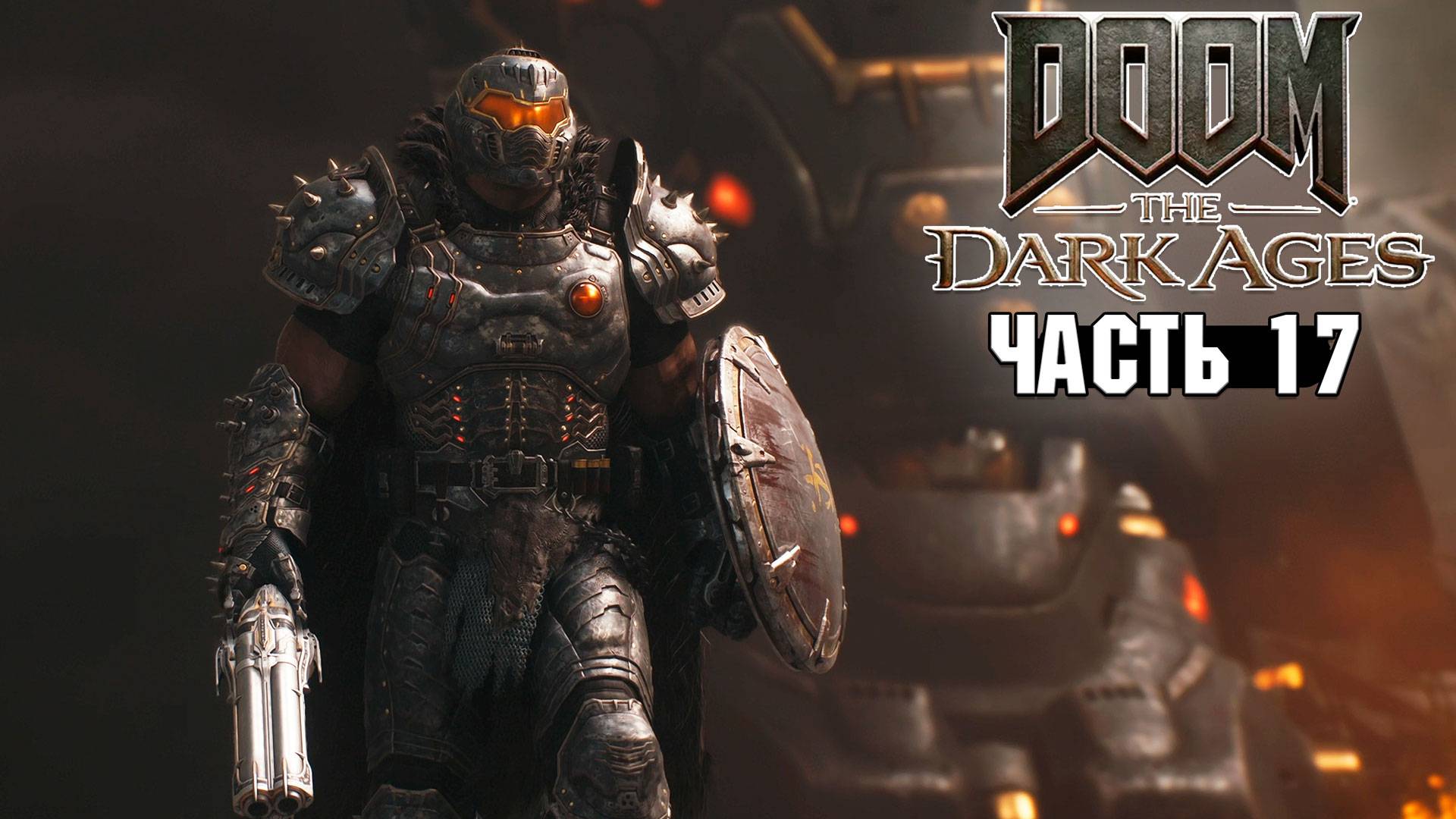 Doom: The Dark Ages - Финальная битва - Прохождение #17