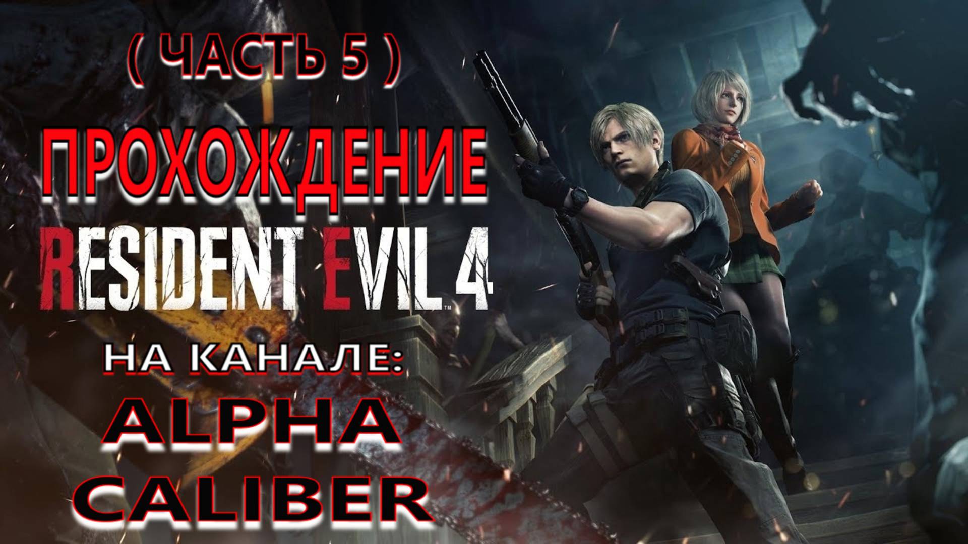 Resident Evil 4: Remake - Прохождение (Часть 5) Финал!