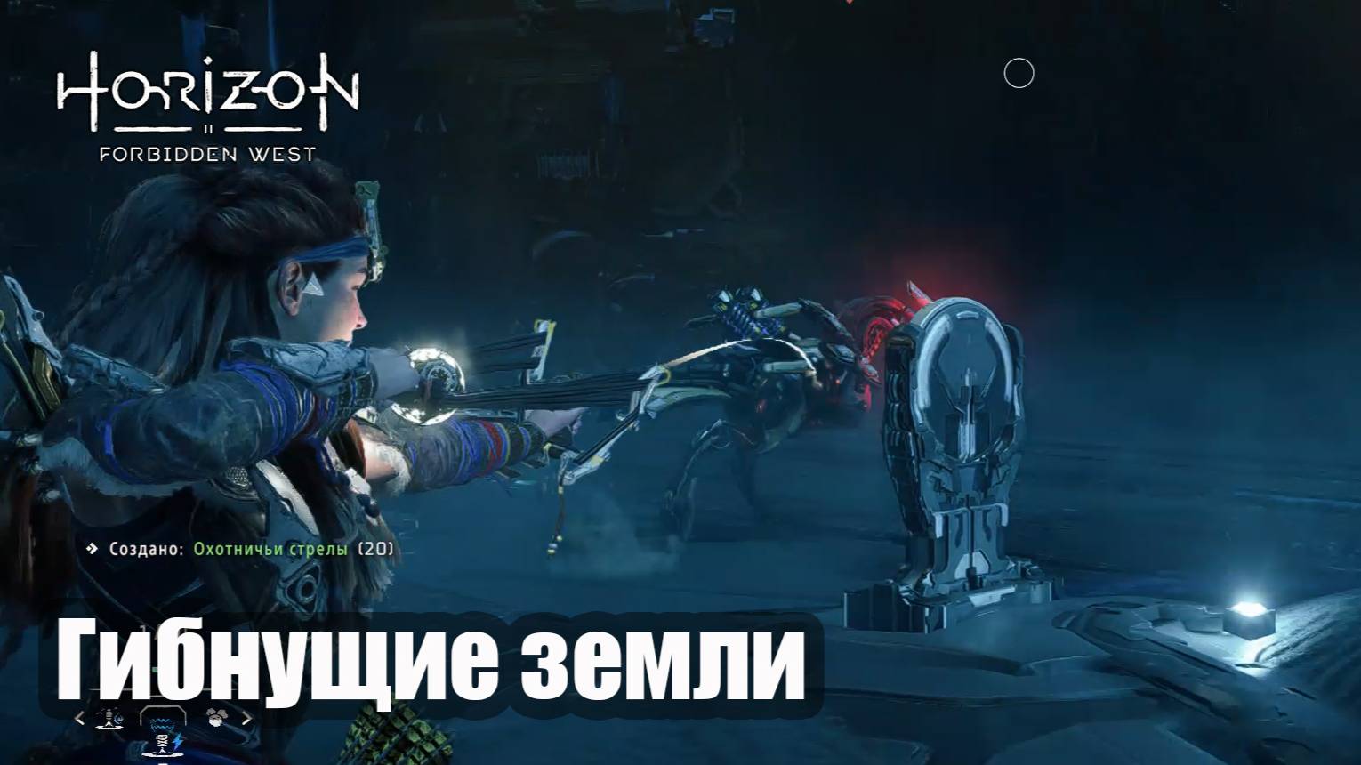 Horizon Forbidden West прохождение Гибнущие земли (Русская озвучка)