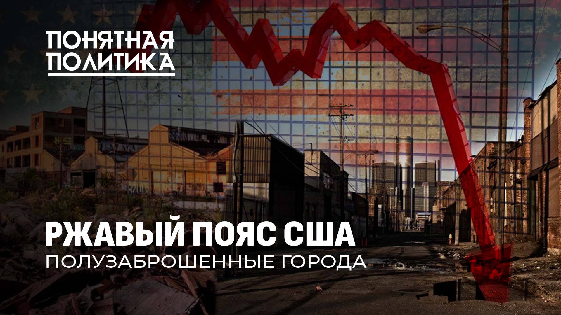 Полузаброшенные города США: от расцвета до упадка. Что такое "Ржавый пояс" Америки?Понятная политика