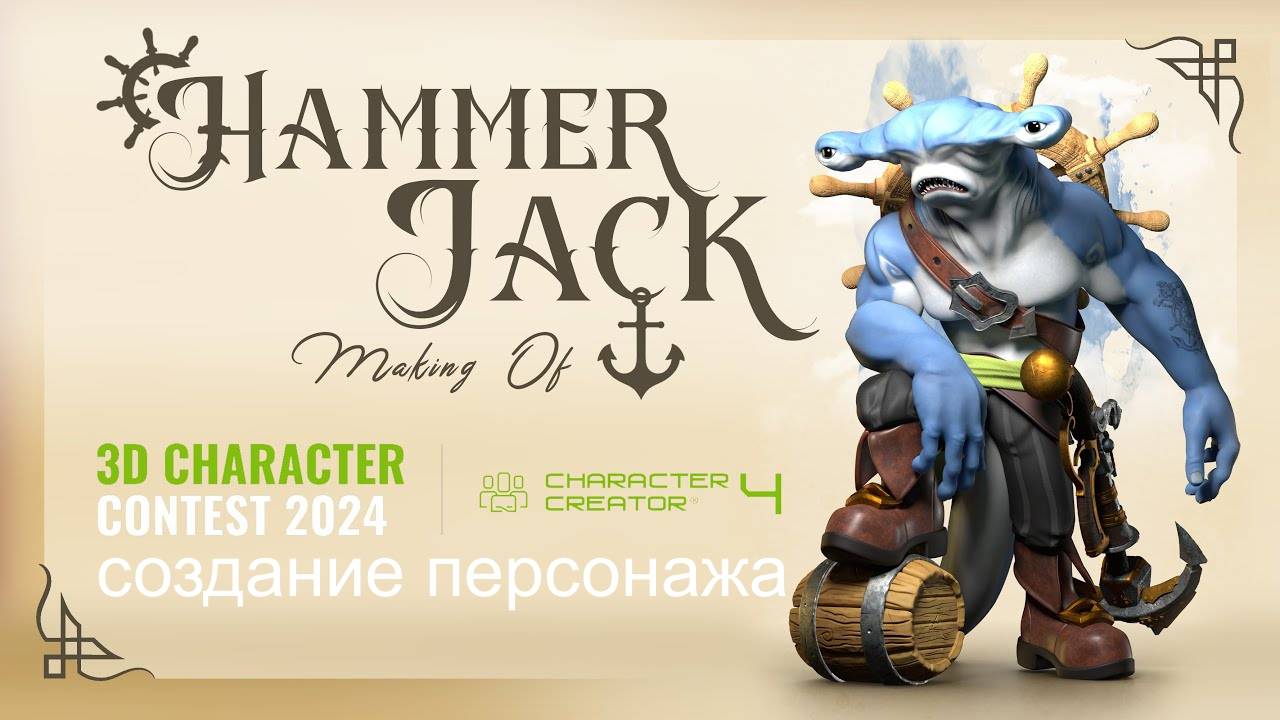 Создание персонажа "Hammer Jack" в ZBrush и Character Creator для Reallusion 3D Character Contest