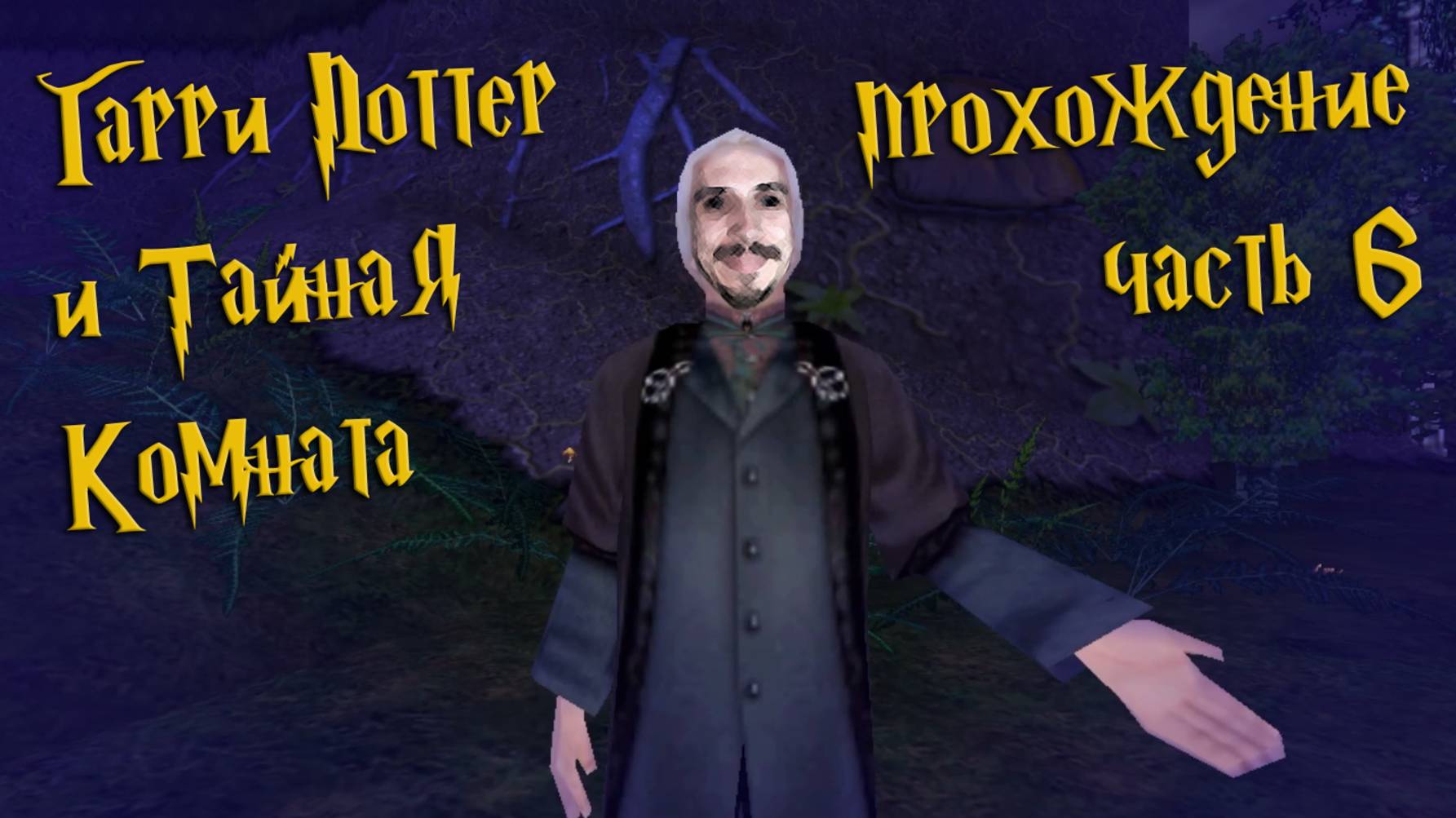 Прыжки по замку и воспоминания Тома Реддла / Гарри Поттер и Тайная Комната / ч.6 — прохождение 101%